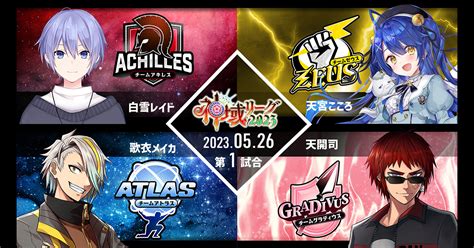 シュープラ On Twitter Rt Shinikileague 神域リーグ2023 第1節 526金18時～ 第1試合