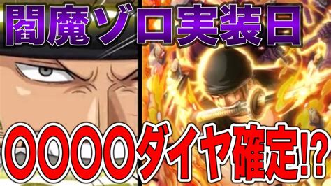 激アツニュース‼︎閻魔ゾロのダイヤ確定〇〇〇〇個だ‼︎実装日はこの日で確定⁉︎【バウンティラッシュ】 Youtube