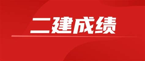 又涨分！2022湖北省公布了二建成绩、合格标准！2022二建成绩可以查询 知乎