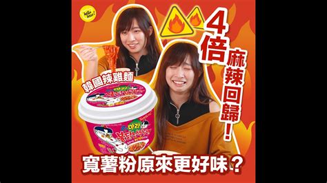 4倍辣度強勢回歸🌶️？韓國 三養 火辣雞麻辣寬薯粉杯麵 L Hellobear實測試用 L 味蕾挑戰🥵 L 辣雞麵最新產品 Youtube