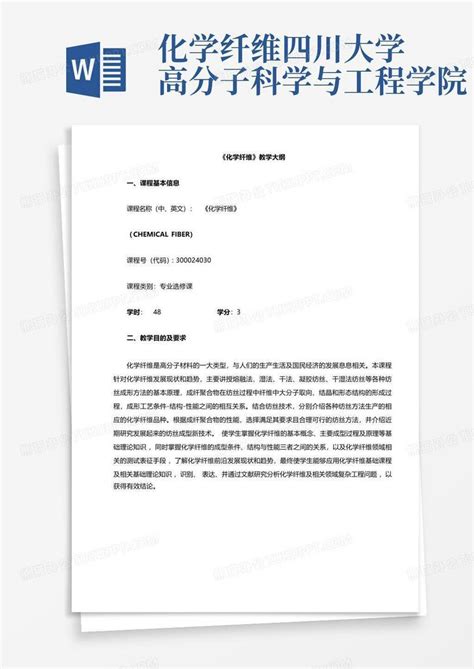 化学纤维 四川大学高分子科学与工程学院word模板下载编号lmwnxomg熊猫办公