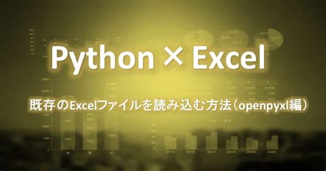 【python×excel】既存のexcelファイルを読み込む方法（openpyxl編） 独学エクセル塾