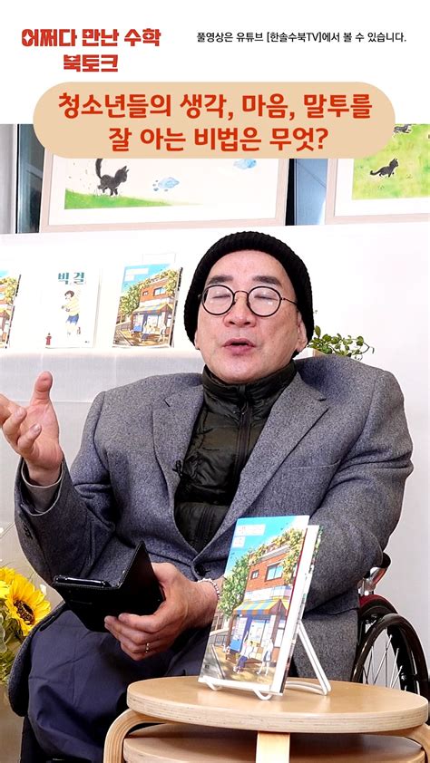 💥고정욱 작가 북토크 중에 어린이 청소년 독자들과 소통하는 비법 공개 풀영상은 유튜브 [한솔수북tv]에서 볼 수 있습니다 Youtu Be