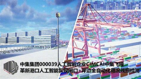 中集集团000039人工智能企业cimcai中集飞瞳 革新港口人工智能实现闸口岸边全自动化箱况残损检测，智能港口智慧港口智能化 知乎