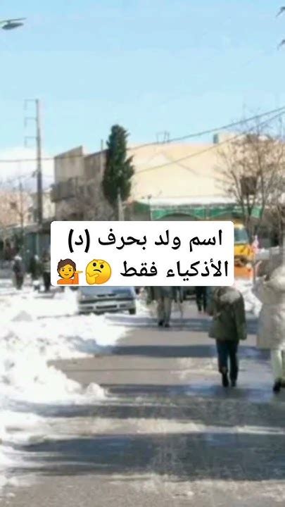 اسم ولد بحرف د الأذكياء فقط 🤔🧠💁لايكاشتراك ترند اشتراكبالقناة