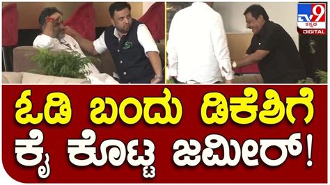 Dk Shivakumar ದೆಹಲಿ ವಿಮಾನ ನಿಲ್ದಾಣದಲ್ಲಿ ಜಮೀರ್ ಅಹ್ಮದ್ ಓಡಿಬಂದು ವಿಶ್