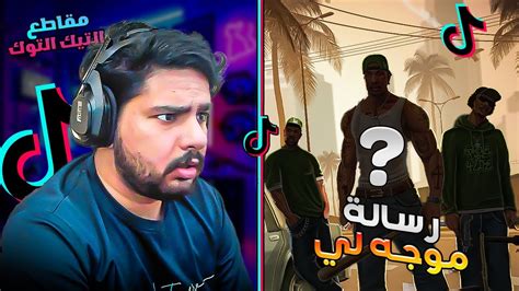 ردة فعلي على مقاطع التيك توك رسالة موجه لي Youtube