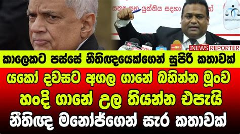 🔺යකෝ දවසට අගල ගානේ බහින්න මූංව හංදි ගානේ උල තියන්න එපැයි නීතිඥ