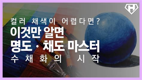 컬러 채색이 어렵다면 이것만 알면 명도 채도 마스터 명도10단계 수채화 기법 기초를 어떻게 적용할까 Youtube
