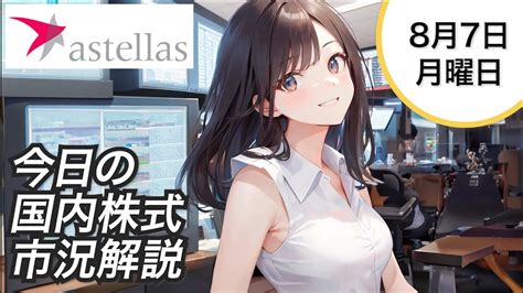 87月 アステラス製薬急反発！新治療薬「アイザーヴェイ」がfdaから承認、10％上昇の背景とは？ Youtube