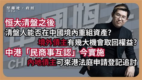 【堅離地政經】一樣米養兩樣債主：高院頒令中國恒大清盤，為本港最大宗地產商清盤案，惟香港清盤人在中國境內執行有難度；中港民商事判決互認條例今生效