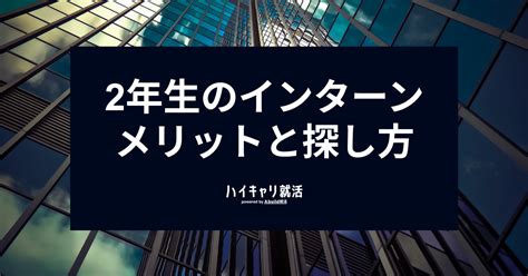 【大学2年】インターンに参加するメリットと探し方を徹底解説 ハイキャリ就活