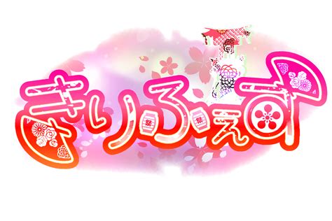 タイムテーブル きりふぇす（第7回）