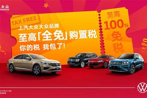 至高全免！购置税国家减半，上汽大众品牌全系再减