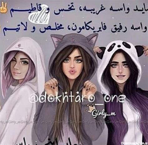 عکس ۳ تا رفیق دختر