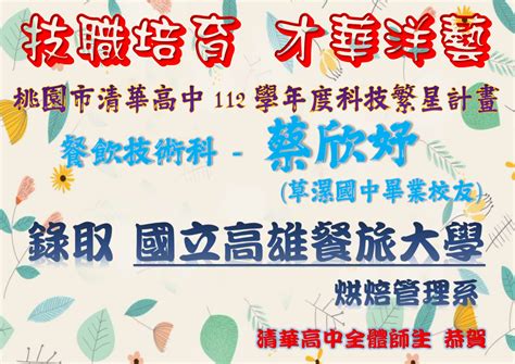 清華高中 🎊狂賀 清華高中技職教育，才華洋溢🎊 112學年度科技繁星計畫榜單出爐🥳 🏅餐飲技術科