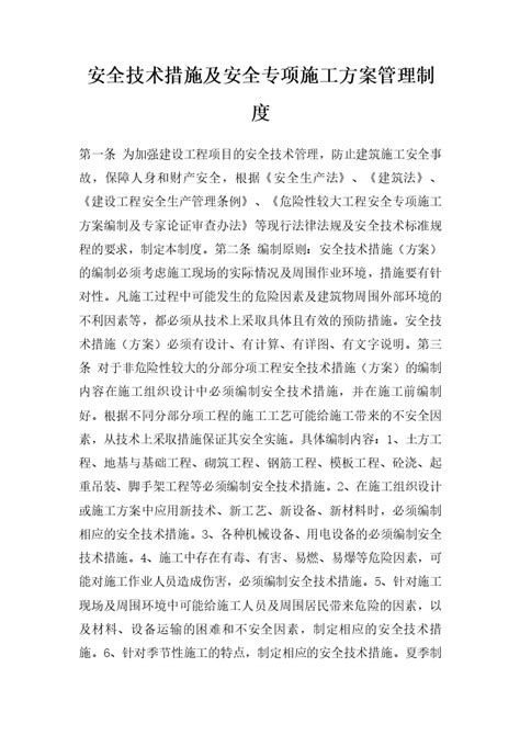 安全技术措施及安全专项施工方案管理制度word模板柚墨yomoer