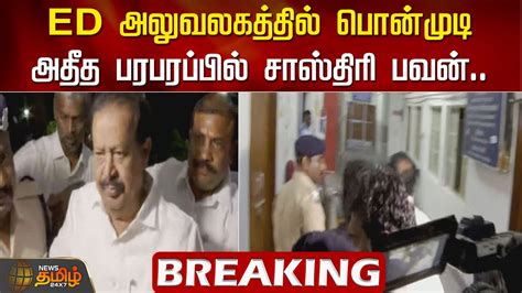 Breaking Ed அலுவலகத்தில் பொன்முடி அதீத பரபரப்பில் சாஸ்திரி பவன்
