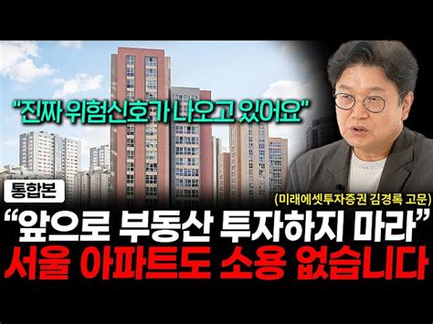 아파트 공화국이 몰락하고 있다 더 이상 부동산에 돈 쏟으면 안됩니다 김경록 박사 통합본