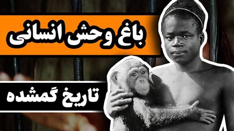 باغ وحش انسانی داستانی تاریک از یک تاریخ گمشده Youtube