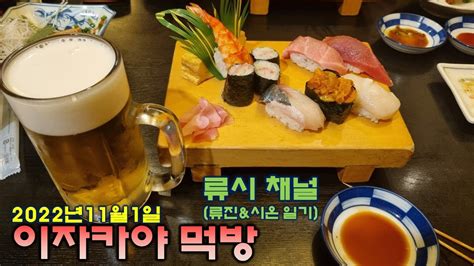 한일부부 일본선술집 이자카야 먹방 Youtube