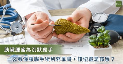 胰臟腫瘤該切除還是保留？醫師解析手術利與弊風險 Heho Cancer