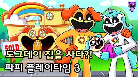 도그데이 집을 사다 파피 플레이타임 3 Youtube