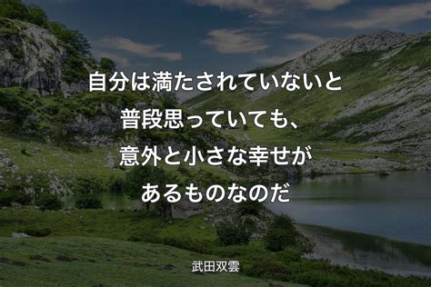【背景1】自分は満たされていないと普段思っていても、意外と小さな幸せがあるものなのだ 武田双雲