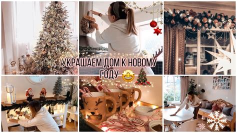 🤩УБИРАЕМ И УКРАШАЕМ ДОМ К НОВОМУ ГОДУ🎄КРАСИВЫЙ НОВОГОДНИЙ ДЕКОР 2021🔥ДЕКОРИРУЕМ ДОМ К НОВОМУ