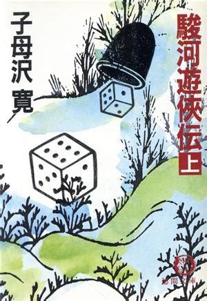 駿河遊侠伝 上 徳間文庫 中古本書籍 ブックオフ公式オンラインストア
