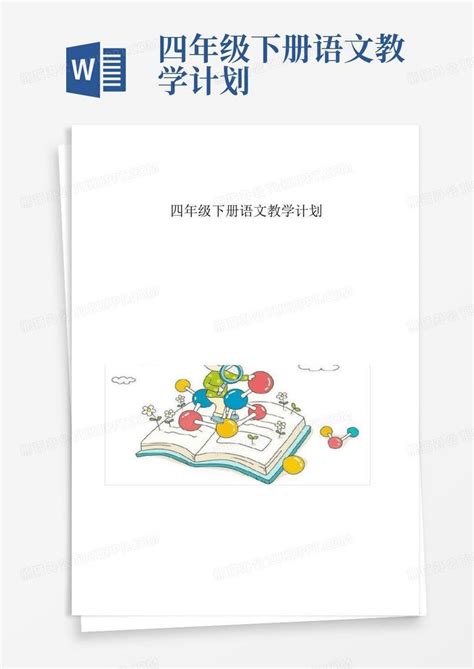 四年级下册语文教学计划word模板下载编号qxgkjgea熊猫办公