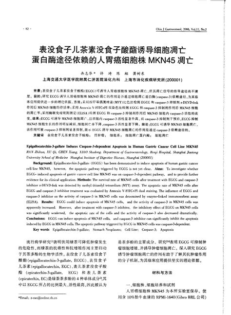 表没食子儿茶素没食子酸酯诱导细胞凋亡蛋白酶途径依赖的人胃癌细胞株mkn45凋亡word文档在线阅读与下载无忧文档