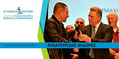 Νέος Υποψήφιος Θεόδωρος Παχατουρίδης Συμμαχία Πολιτών Β Νανόπουλος