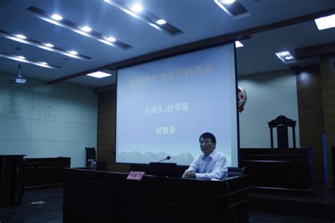 我院第二期入党积极分子党课培训第一讲：中国共产党党员的条件 安徽师范大学法学院