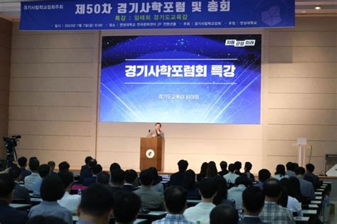 경기사학포럼 특강 임태희 경기도교육감 “공립과 사립 간 불균형 없도록 제도 개선 노력”