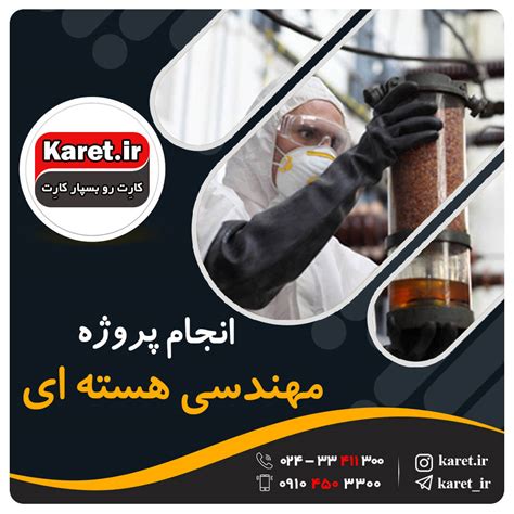 سفارش و انجام پروژه مهندسی هسته ای ️ 100 تضمینی