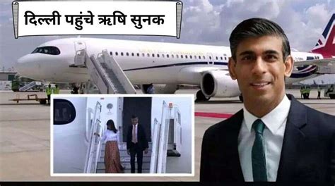 G20 Summit 2023 दिल्ली पहुंचे ऋषि सुनक बोले सुना है लोग मुझे भारत