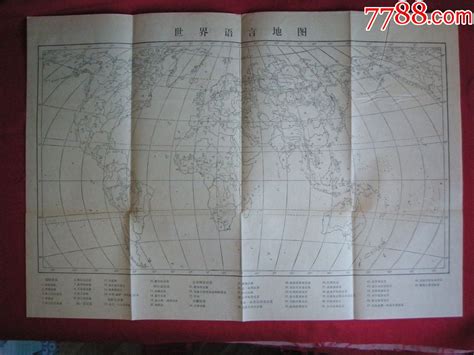 八开《世界语言地图》一张 价格35元 Se77361787 教学挂图 零售 7788收藏收藏热线