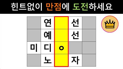 단어퀴즈 60세이상 힌트없이 만점에 도전해보세요 집중하면 가능 가로 세로 낱말 퀴즈 1012 뇌건강 두뇌회전
