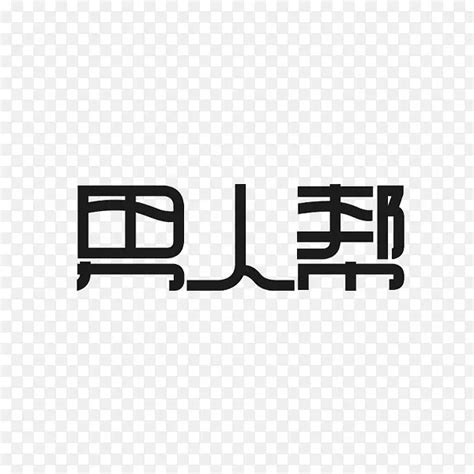 男人帮字体png图片素材下载图片编号7698126 Png素材网