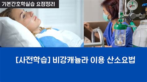 사전학습 요점정리 비강캐뉼라를 이용한 산소요법기본간호학실습 Youtube