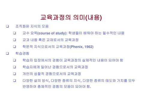 Ppt 교육과정의 의미와 개발원리 교육과정의 어원을 통하여 교육과정의 의미를 이해할 수 있다 교육과정의 의미가 내용과 운용의 관점에 따라서 어떻게 달라지는 지 이해할