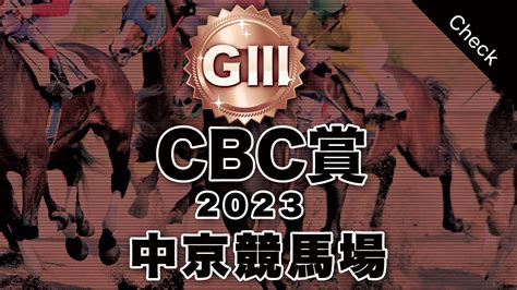 【g3 Cbc賞2023】中央競馬無料買い目予想 中京競馬場