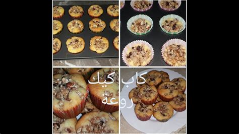 كاب كيك أو مادلين خفاف وهشاش بحشوة روعة ستدهشكم بلذتها Cupcake Youtube