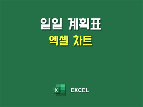 엑셀 일일 계획표 만들기 원형 차트 네이버 블로그