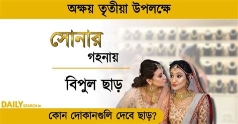 Gold Price Decrease গ্রাহক টানতে সোনার গহনায় বিরাট ছাড় দিচ্ছে এই