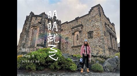 旅行Vlog 3 我在苏格兰爱丁堡拍了一个杰伦同款MV 明明就 YouTube
