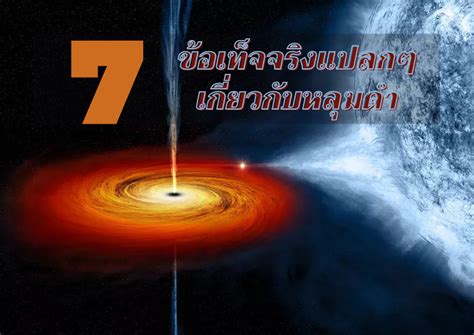 7 ข้อเท็จจริงแปลกๆ เกี่ยวกับหลุมดำ เกร็ดความรู้ เรื่องน่ารู้ เคล็ดลับต่างๆ