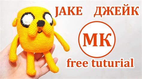 Джейк пёс из мультфильма Время приключений 🎻 Бесплатный мастер класс по вязания амигуруми Youtube