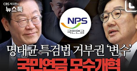 소득대체율 43 합의추경 등 여야협상 물꼬 트이나 박지환의 뉴스톡